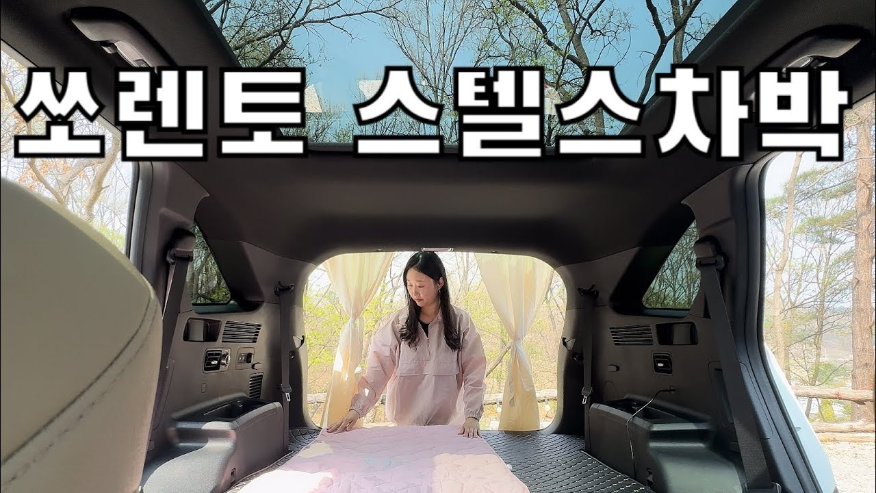 텐트없이 아늑한 차안에서 차박🚙 왕갈비스지수육 얼큰김치우동 연탄석쇠불고기 백년밥상 협찬쏘렌토 하이브리드캠핑 브이로그