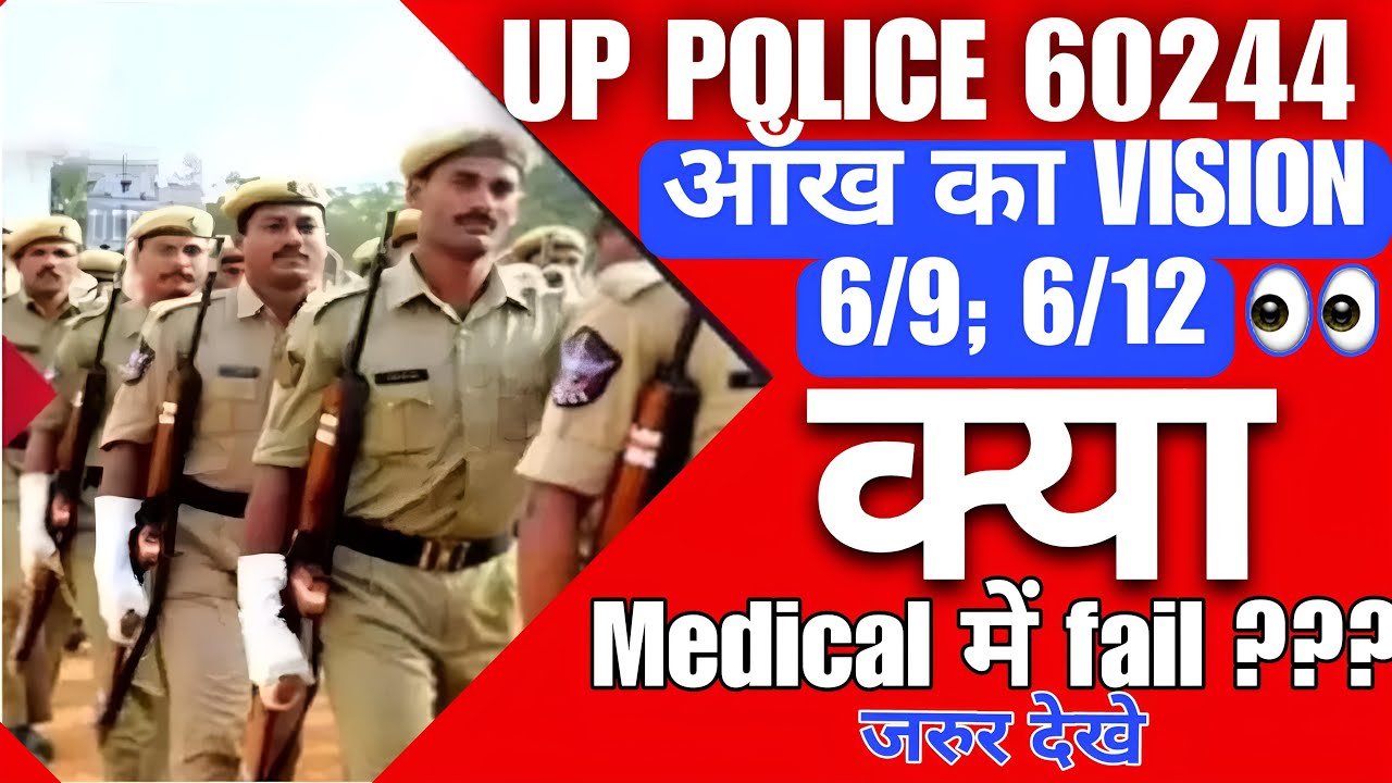 UP police 60244 eye 👁️ vision 6/9, 6/12 to kya medical me unfit - YouTube