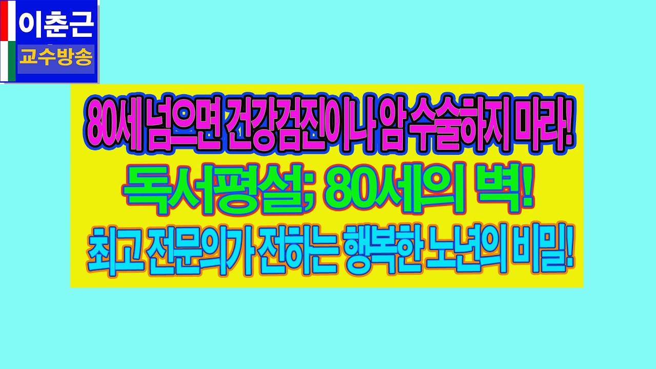 80세 넘으면 건강검진이나 암 수술하지 마라 독서평설 80세의 벽 최고 노인정신의학 전문의가 전하는 행복한 노년의 비밀