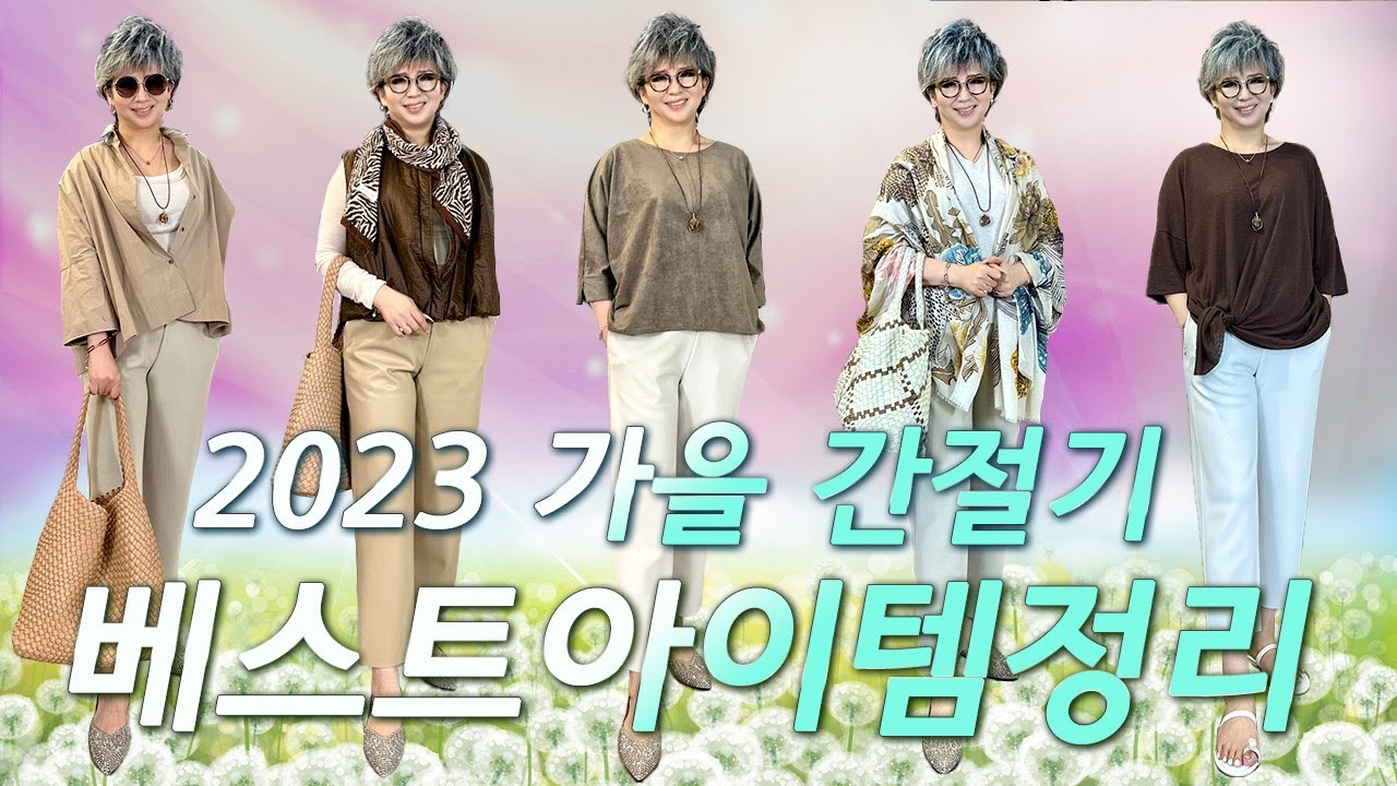 옷 잘 입는 중년언니들이 가장 많이 선택한 간절기 가을 패션 스카프 코디와 함께 정리 편집본 중년패션코디 Youtube