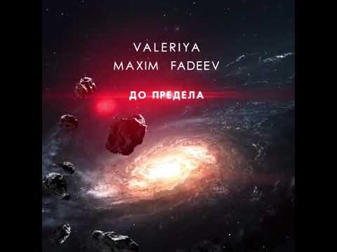 VALERIYA and MAX FADEEV ДО ПРЕДЕЛА