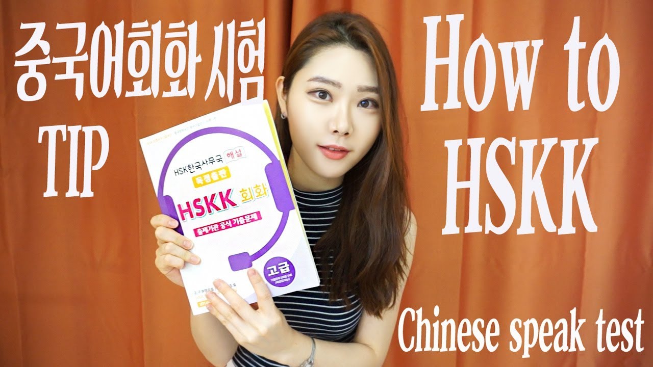 How to HSKK(chinese speak test)&중국어회화시험팁! - YouTube
