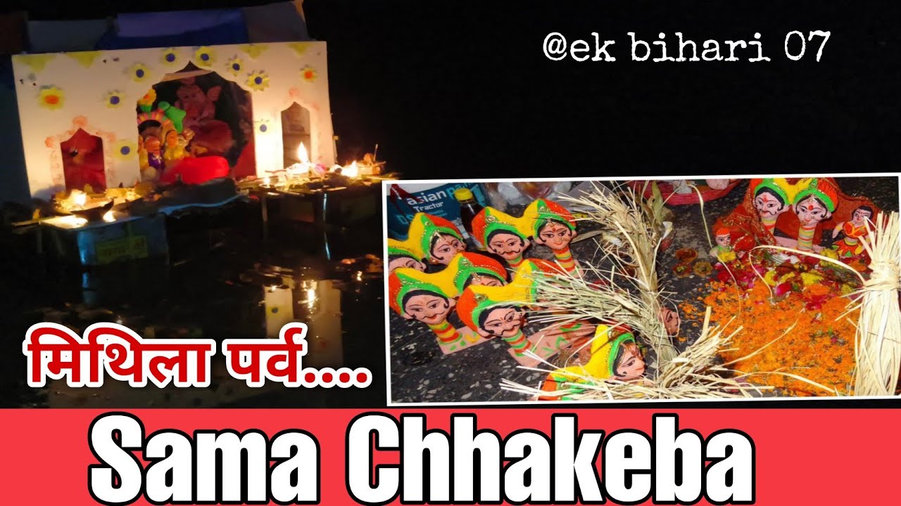 Mithilanchal festival || 🙏sama Chakeva || Ek Bihari 07|| Bahut Maja ...