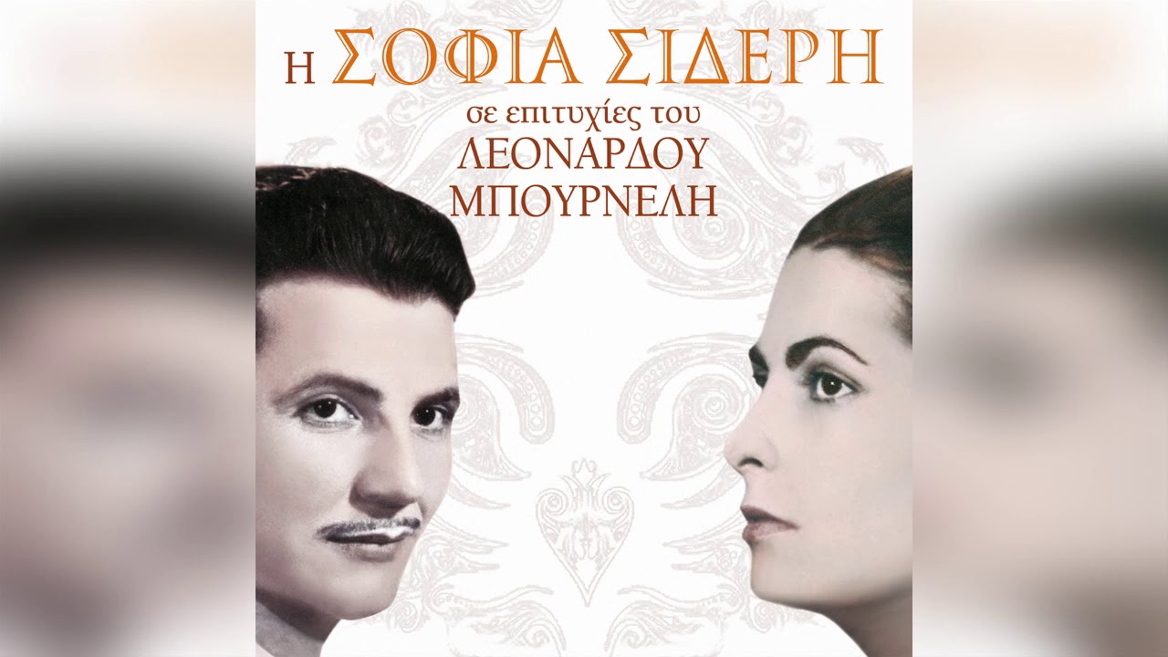 Σοφία Σιδέρη - Άντρα Μου Θα Με Τρελλάνεις | Official Audio Release ...