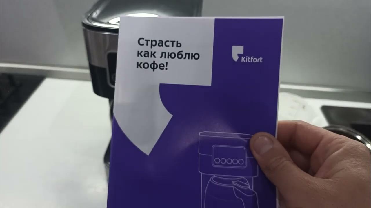 "Страсть как люблю кофе!" Обзор кофеварки Kitfort K-752. - YouTube