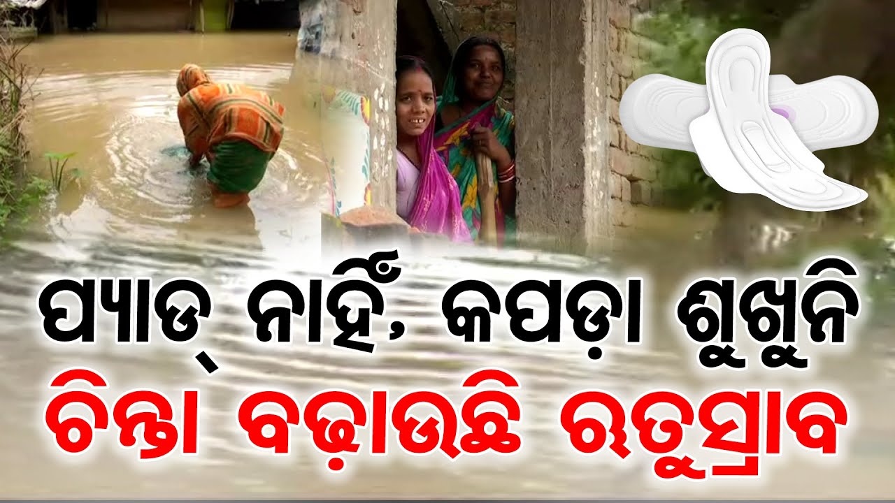 ଚିନ୍ତା ବଢ଼ାଉଛି ଋତୁସ୍ରାବ || Gop Women Demand Supply Of Sanitary Napkins ...