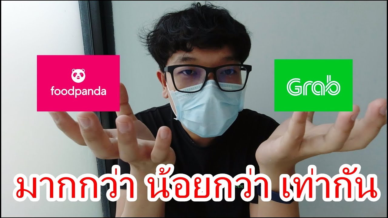 Grab VS FoodPanda ปริมาณและราคา ต่างกันไหม? - YouTube