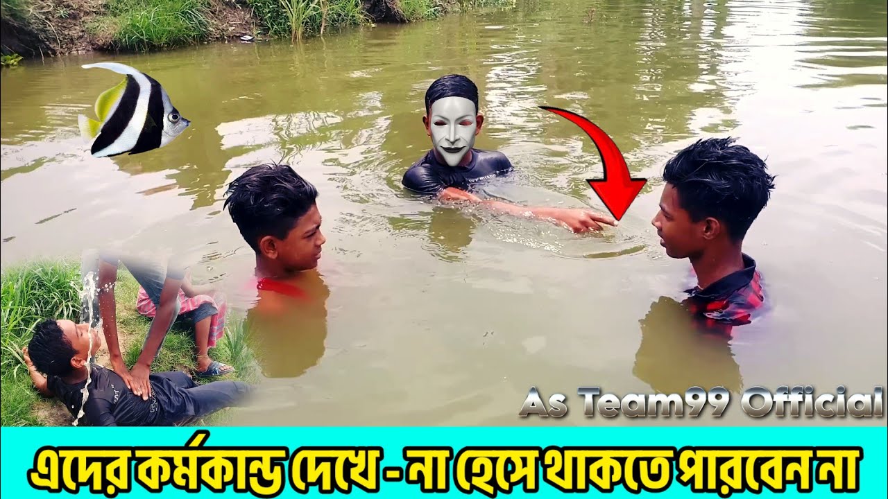 পানির ভেতর থেকে কে আগে উঠবে ? As Team99 Official | New Comedy Videos 2024 - YouTube