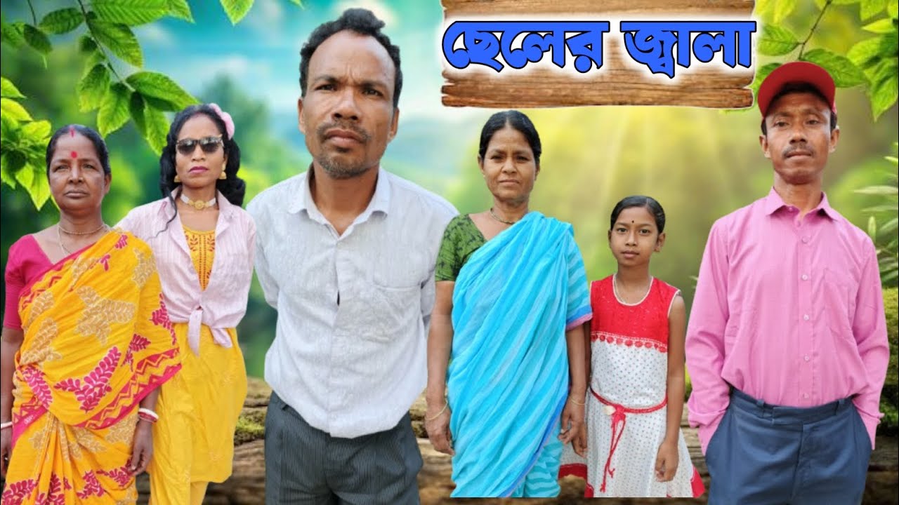 ছেলের জ্বালা 🤣🤣 | Cheler Jala | Cheler Jala Comedy Video | #funny - YouTube