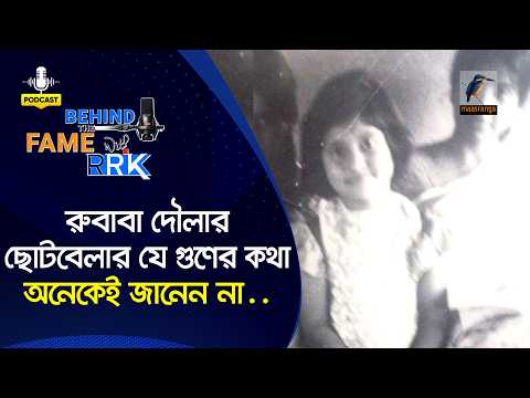রুবাবা দৌলার ছোটবেলার যে গুণের কথা অনেকেই জানেন না | Rubaba Dowla | Behind The Fame With RRK