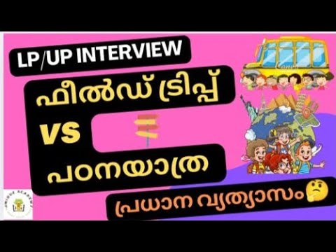 LP/UP INTERVIEW : ഫീൽഡ് ട്രിപ്പ് & പഠനയാത്ര - പ്രധാന വ്യത്യാസം - FIELD ...