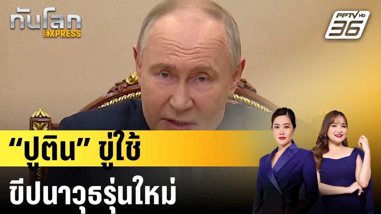 “ปูติน” ขู่ใช้ขีปนาวุธรุ่นใหม่อีก | ทันโลก EXPRESS | 23 พ.ค. 67 - YouTube