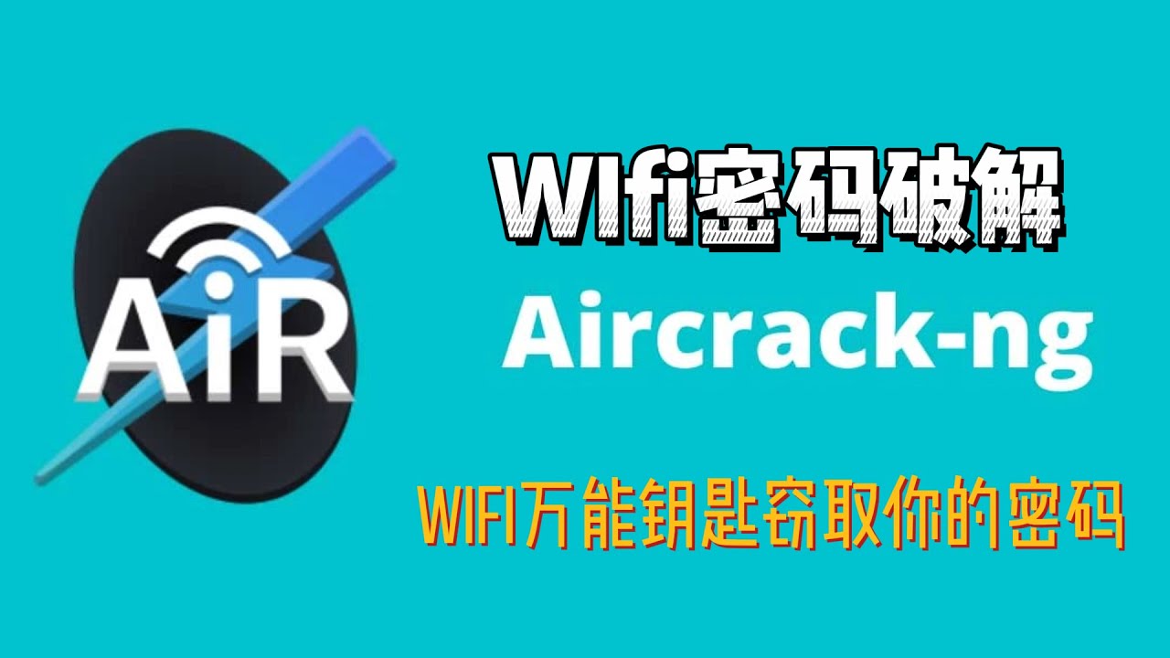 如何破解WIFI密码，使用Kali Linux的 Aircrack-ng。Wifi万能钥匙窃取你的密码 - YouTube