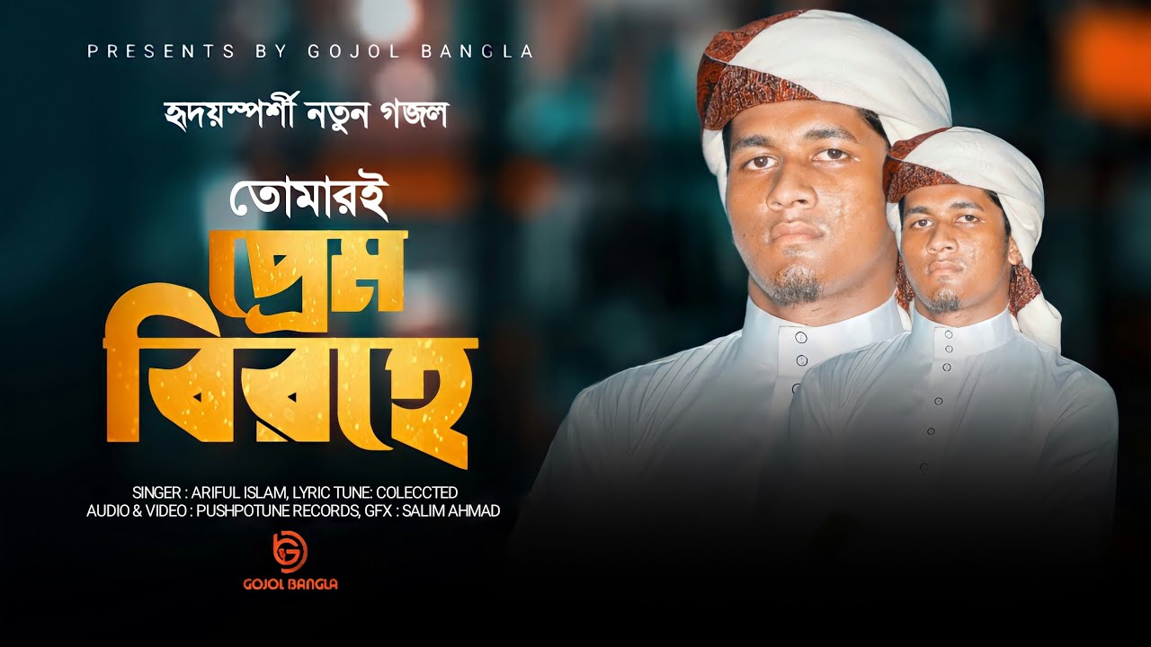 তোমারই নামে তোমারই গানে তোমারই প্রেম বিরহে | Tomari Prem Birohe ...