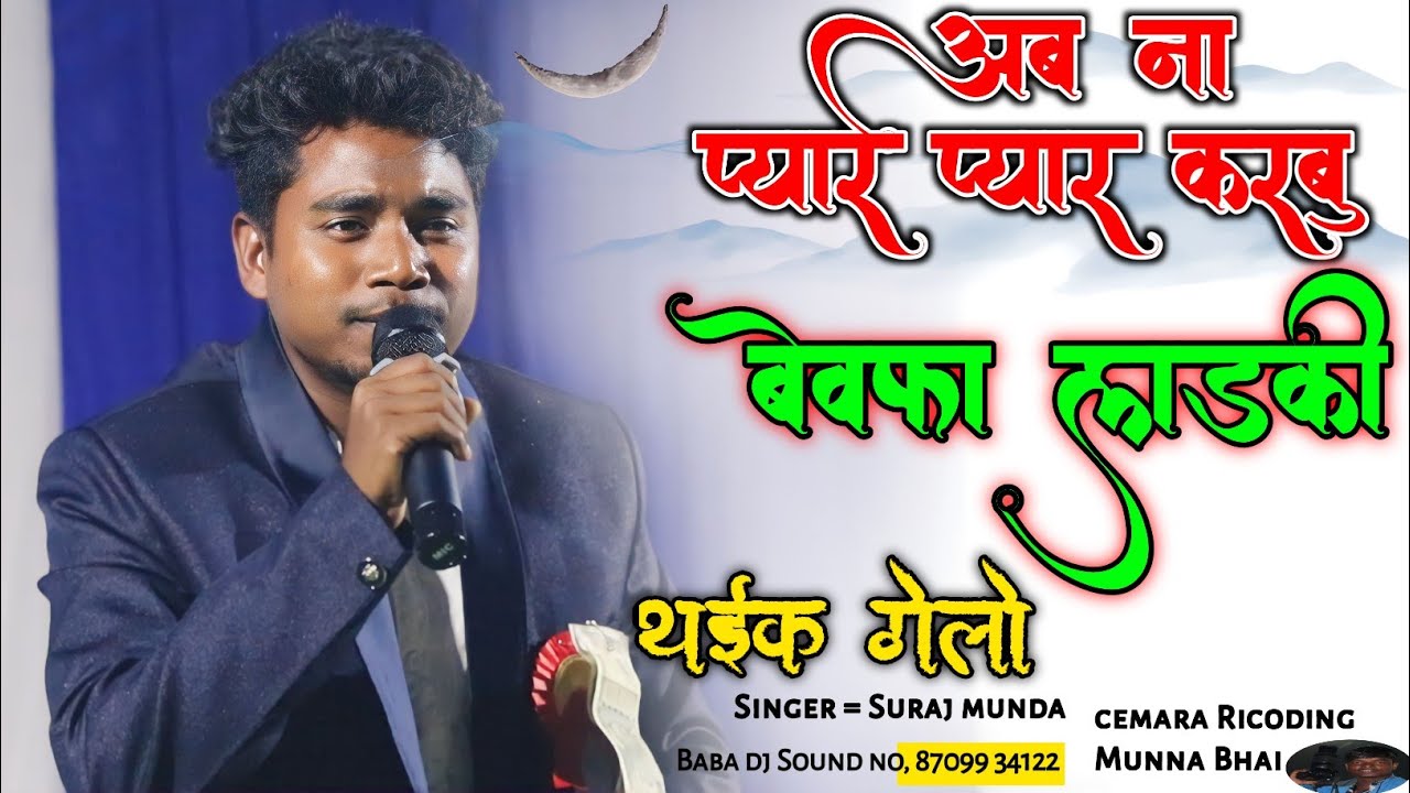 Singer = Suraj munda चांद बदरी में लुईक जाऐला सब हैरान हैं - YouTube