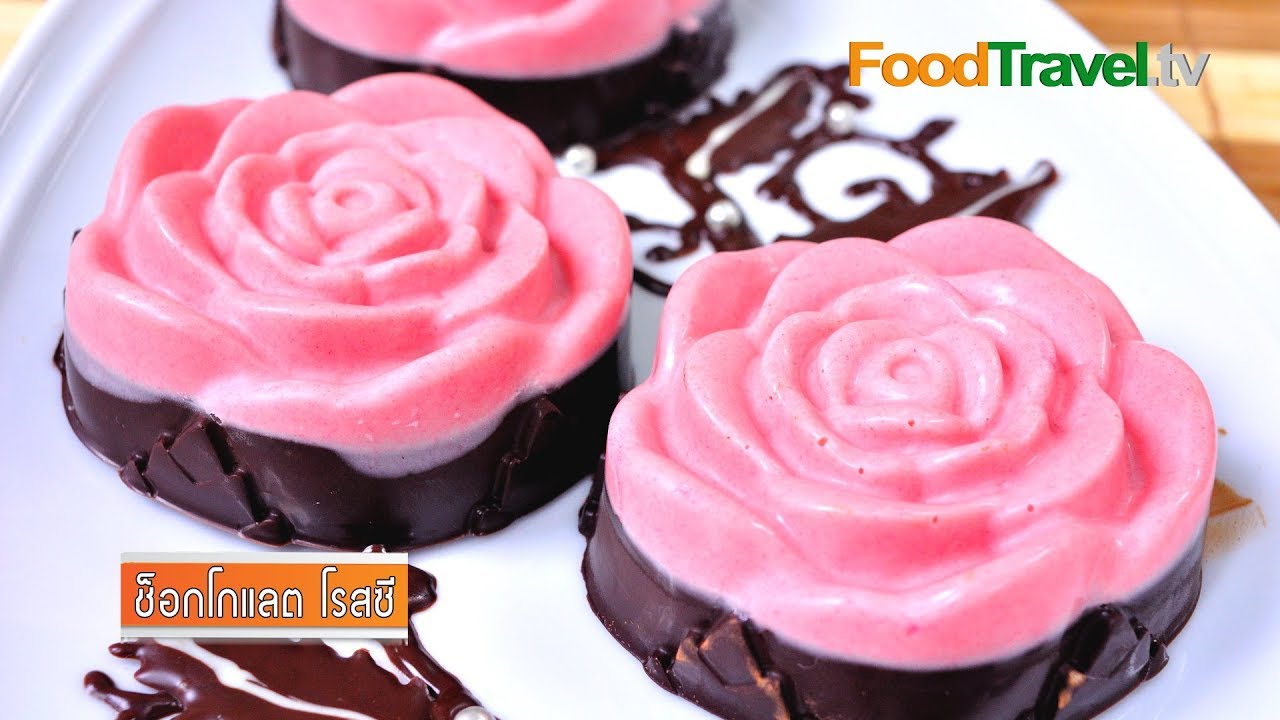 ช็อกโกแลต โรสซี Chocolate Rosey | FoodTravel - YouTube