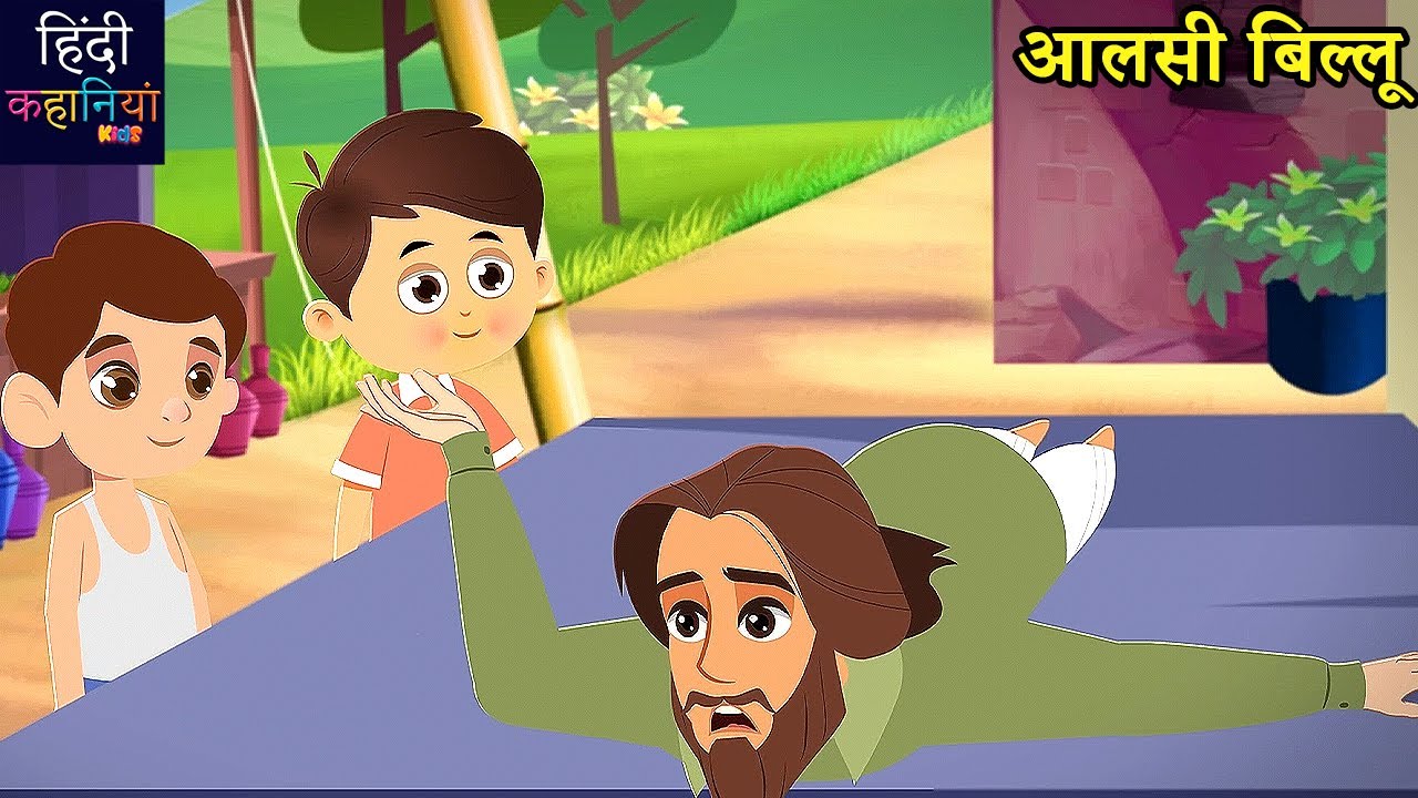 आलसी बिल्लू | New Animated Moral Story In Hindi | Latest Educational ...