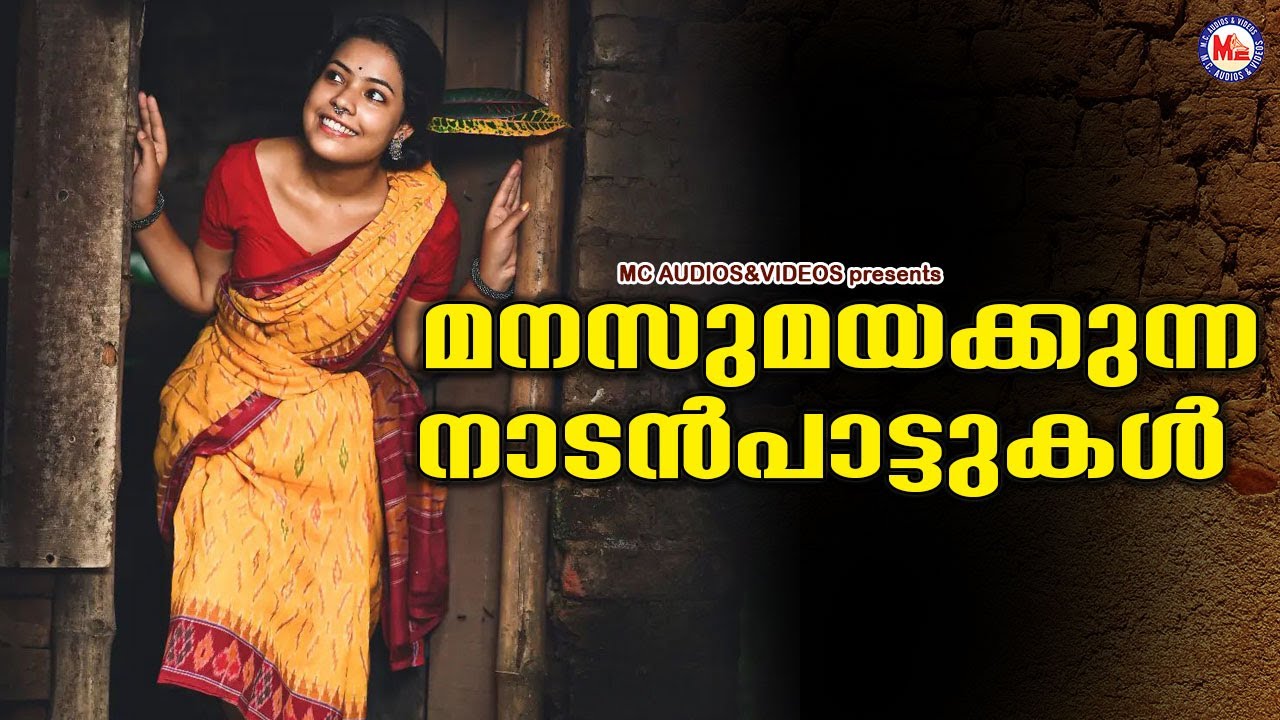 മനസു മയക്കുന്ന നാടൻപാട്ടുകൾ | Nadan Pattukal Malayalam | Malayalam Folk ...