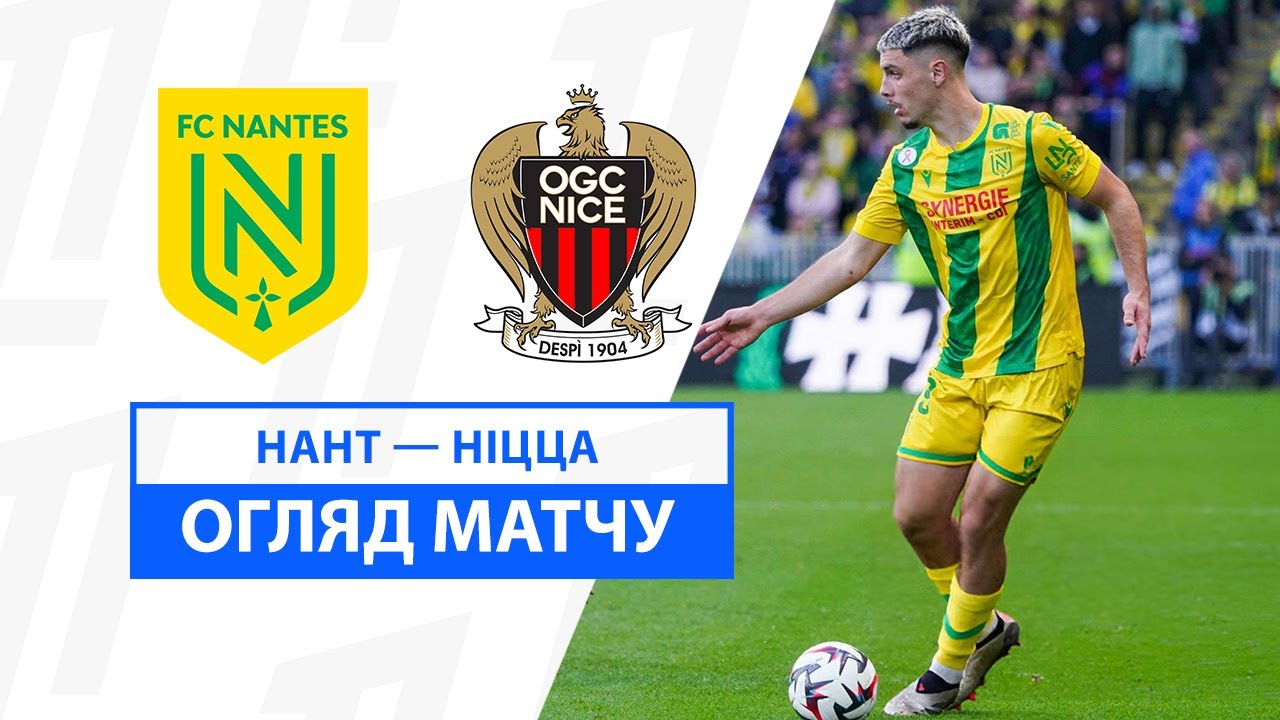 Нант — Ніцца Огляд матчу 8 тур Футбол Чемпіонат Франції Ліга