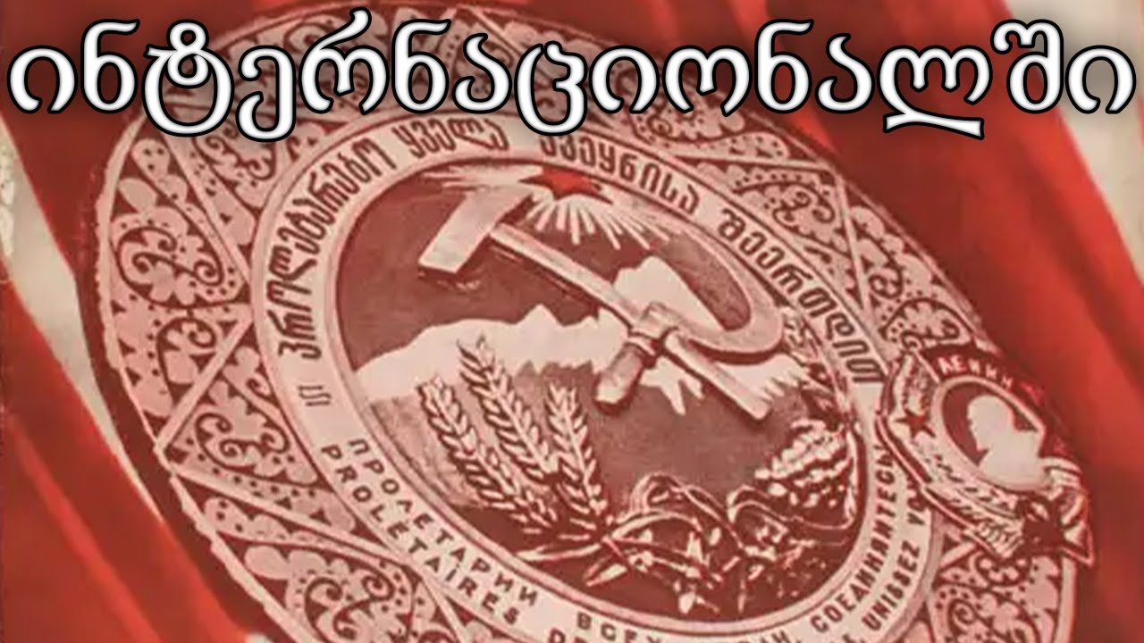 Soviet Georgia Communist Song: ინტერნაციონალში - The Internationale ...