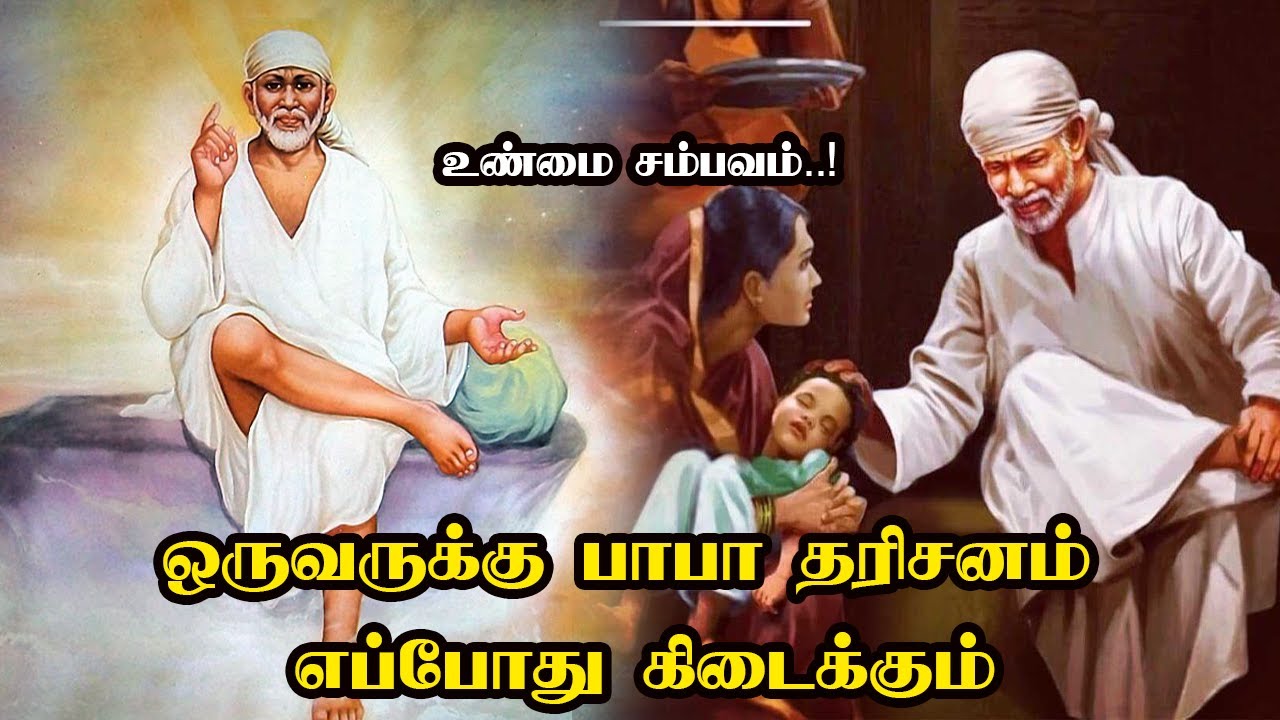 பாபா தரிசனம் எப்போது கிடைக்கும் | உண்மை சம்பவம் | Sai Baba Truth - YouTube