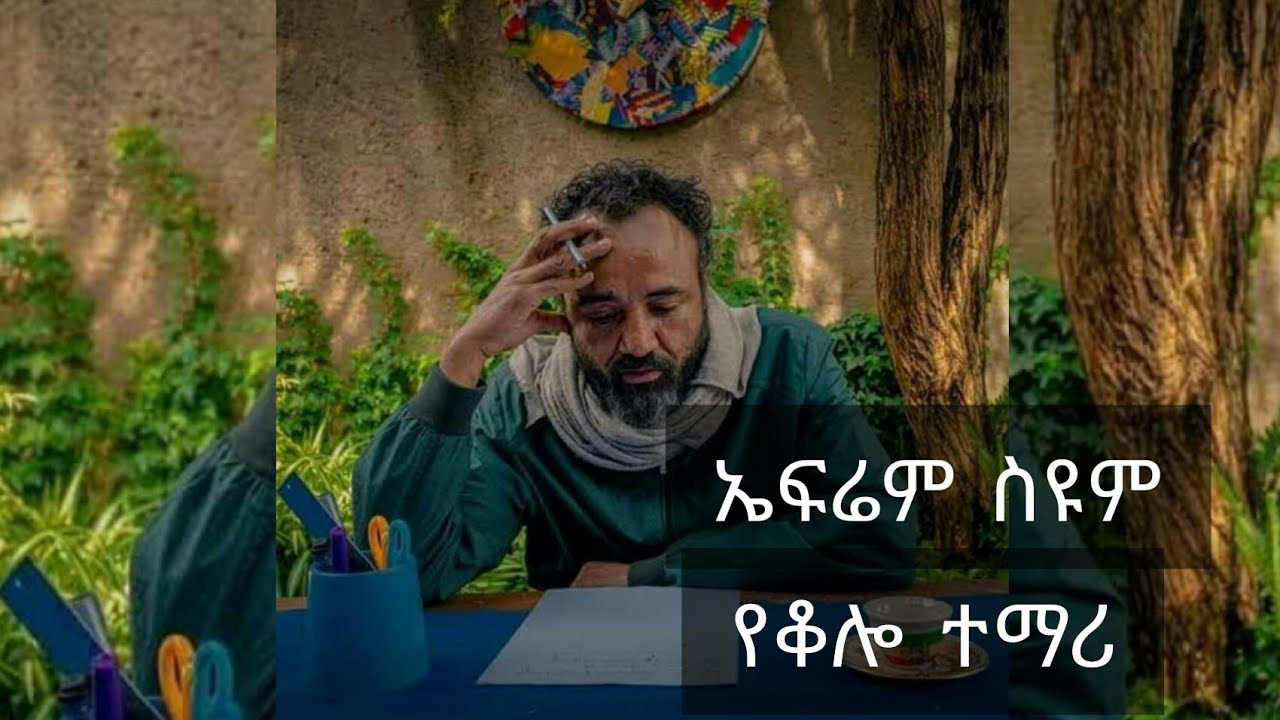 Ephrem seyoum yegitm medbl ኤፍሬም ስዩም የግጥም መድብል የቆሎ ተማሪ(lyrics) ጦቢያ ኤፍሬም ...