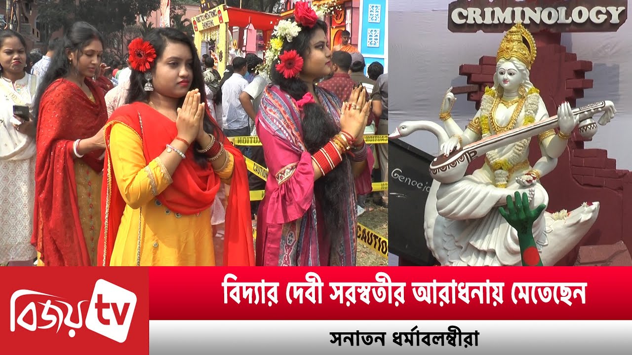 বিদ্যার দেবী সরস্বতীর আরাধনায় মেতেছেন সনাতন ধর্মাবলম্বীরা | Bijoy TV ...