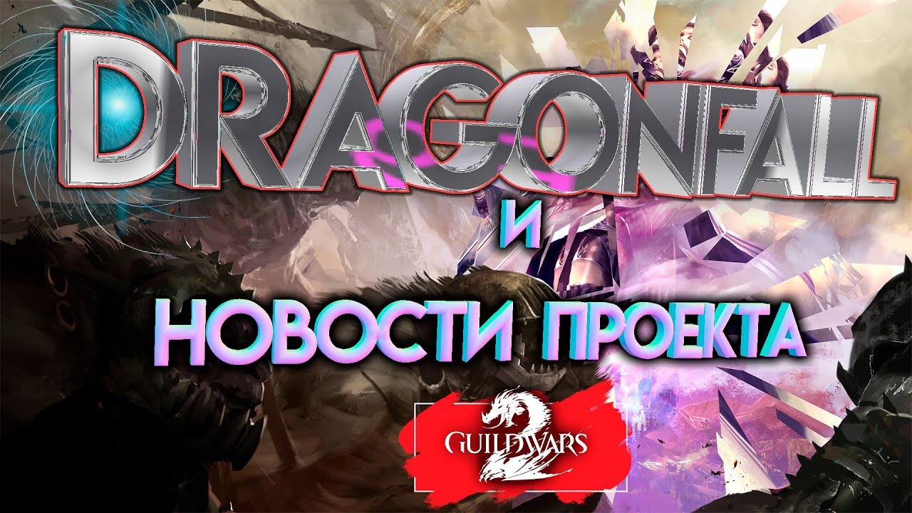 Guild Wars 2. DRAGONFALL и НОВОСТИ ПРОЕКТА! - YouTube