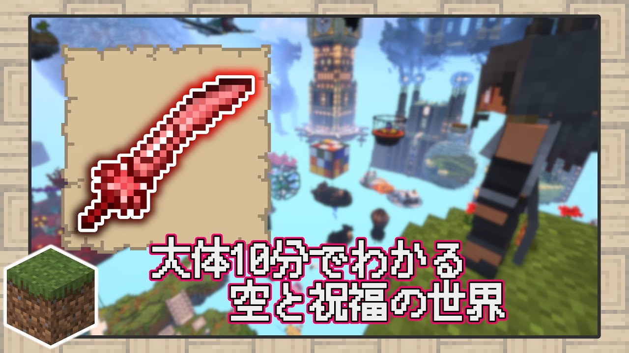 【マイクラ】旅立とう、神々と祝福の空へ！大体10分でわかる"The Sky Blessing"の遊び方【配布マップ】 - YouTube