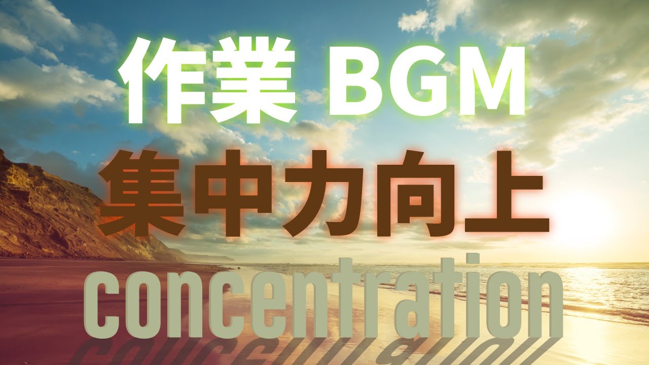 【作業用BGM】勉強や仕事に集中できるクラシック音楽【ピアノと波の音】 - YouTube