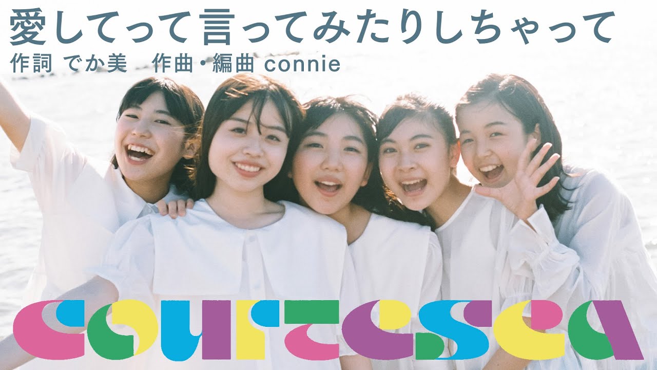 courtesea "愛してって言ってみたりしちゃって" Official Audio 作詞 でか美 作曲・編曲 connie - YouTube