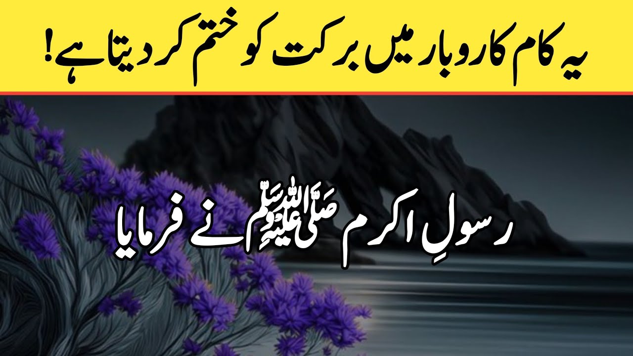 This work ends the blessing in business! | Hadith e nabvi ﷺ | the real ...