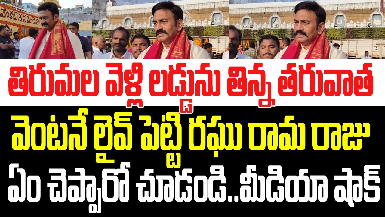తిరుమల వెళ్లి లడ్డును తిన్న తరువాత వెంటనే లైవ్ పెట్టి రఘు రామ రాజు ఏం ...