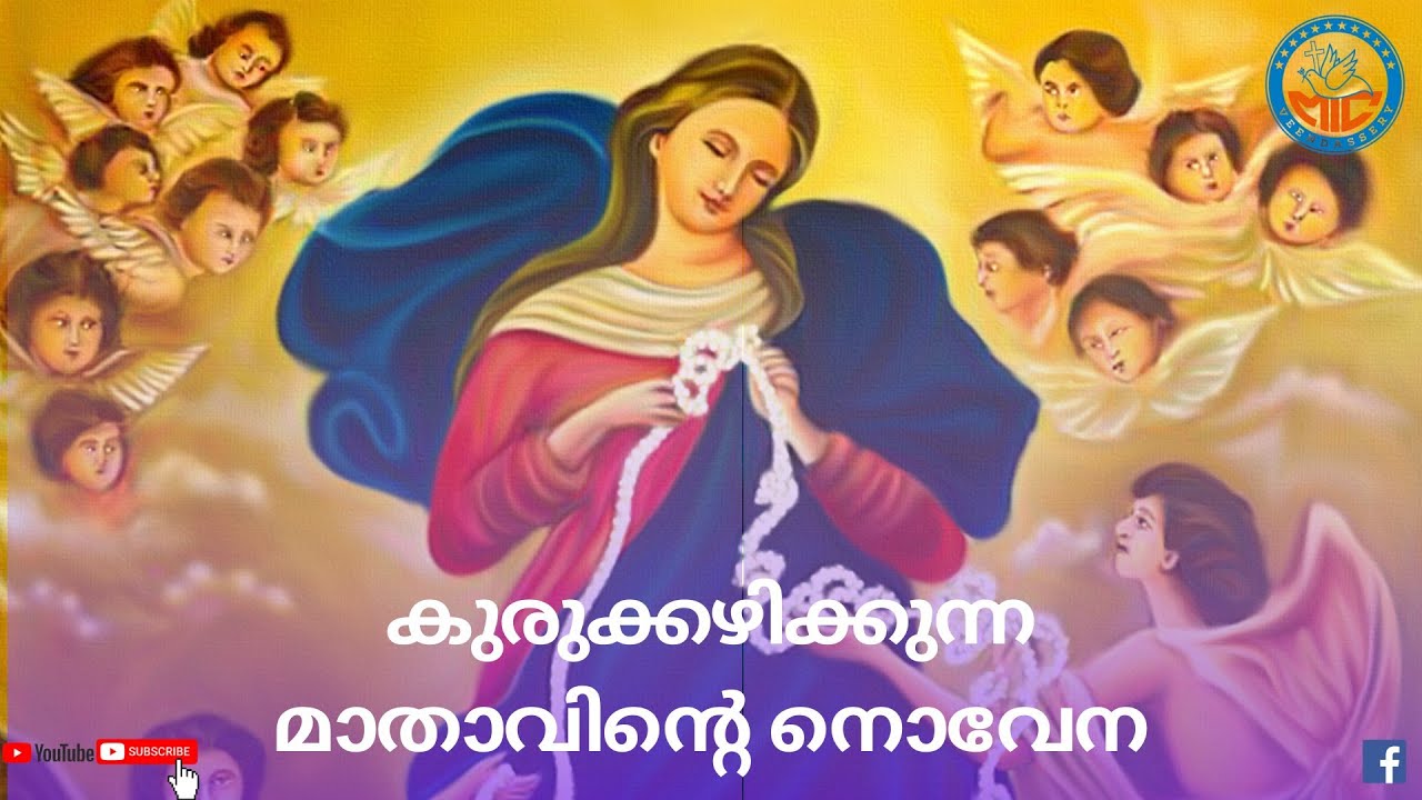 കുരുക്കഴിക്കുന്ന മാതാവിന്റെ നൊവേന | Kurukkazhikkunna Mathavinte Novena ...
