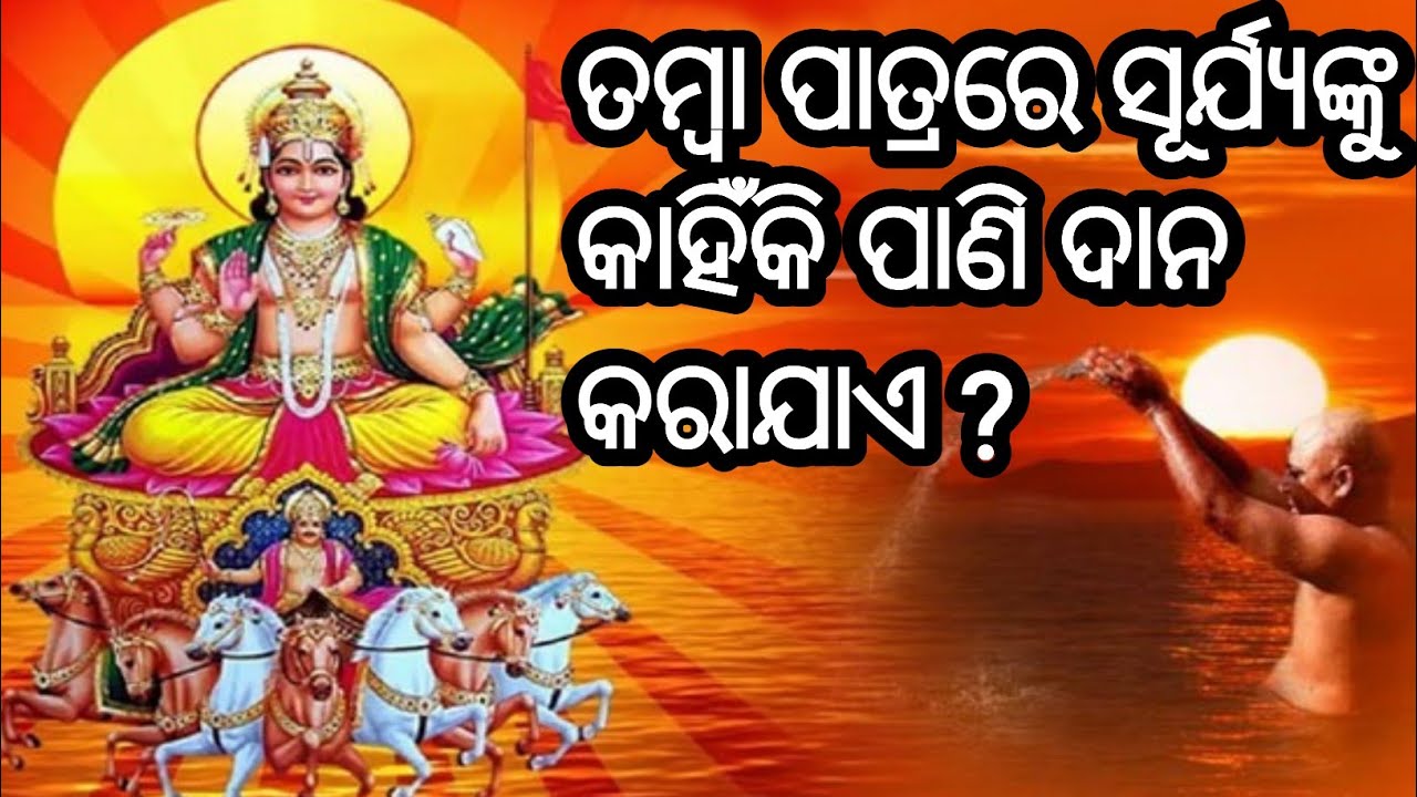 Tamba patrare suryanku pani dele kan hue |odia spiritual video|odia ...