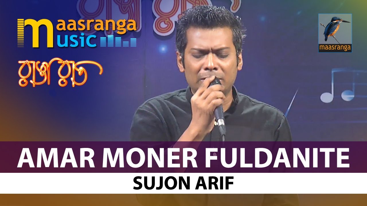 Amar Moner Fuldanite I আমার মনের ফুলদানিতে I Sujon Arif I Ranga Raat - YouTube