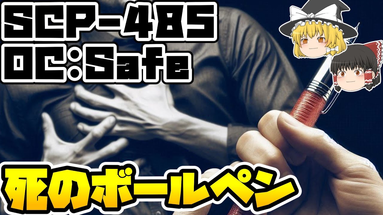 【ゆっくりSCP紹介】大切なあの人【SCP-485 - 死のボールペン】 - YouTube