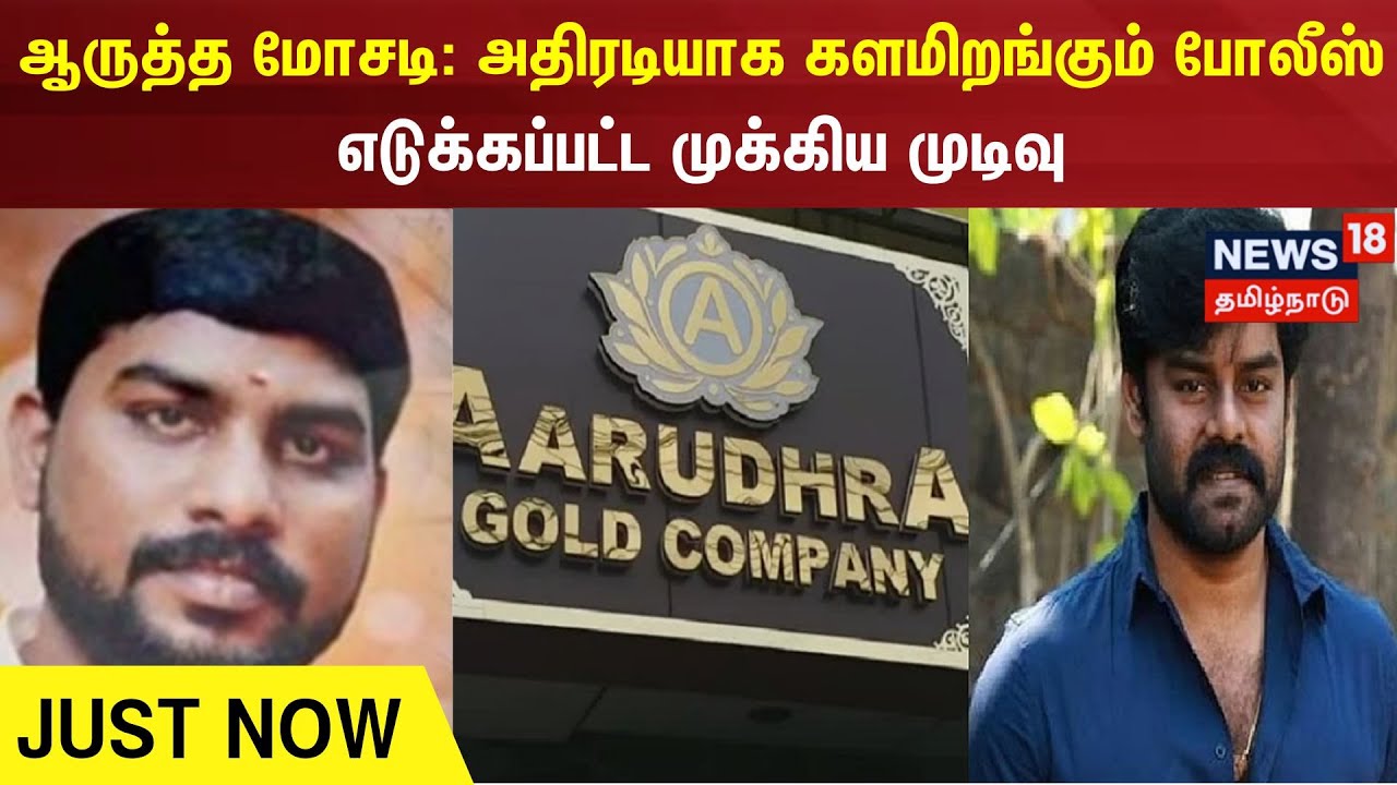 ஆருத்த மோசடி: அதிரடியாக களமிறங்கும் போலீஸ்எடுக்கப்பட்ட முக்கிய முடிவு ...