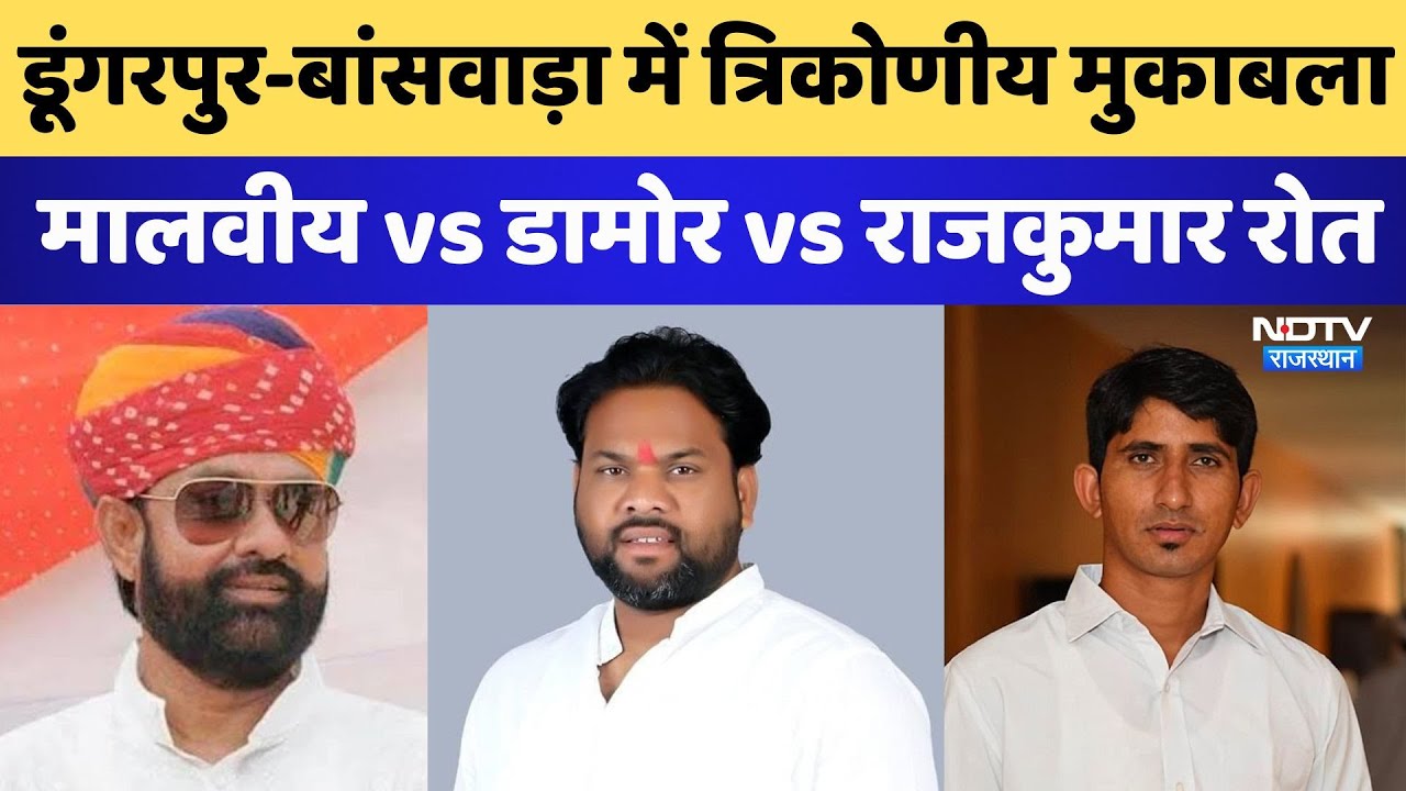 Banswara Lok Sabha Seat पर कड़ा मुकाबला | Rajkumar Roat | Mahendrajeet ...