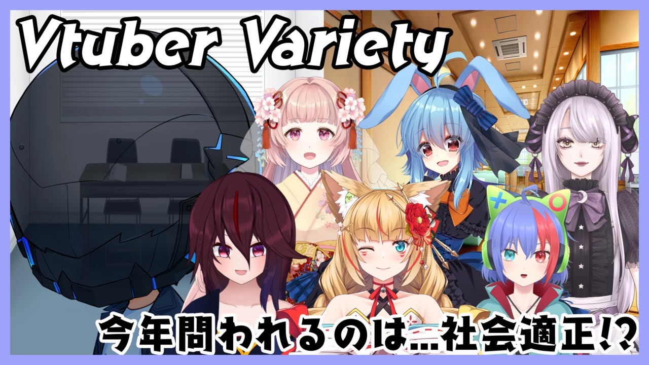 [特別企画]Vtuber Variety 第3回 愉快な奴らに求められるのは社会適正だスペシャル!![Vバラ] - YouTube
