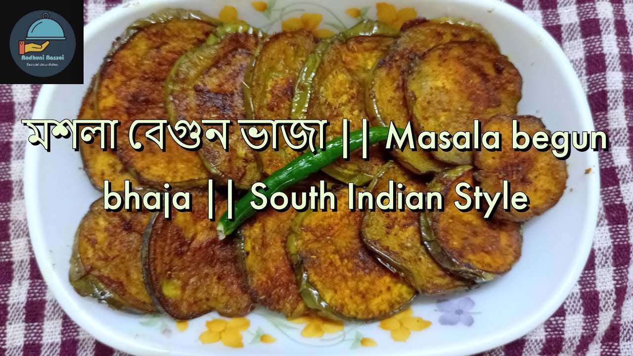 মশলা বেগুন ভাজা || Masala begun bhaja || South Indian Style - YouTube