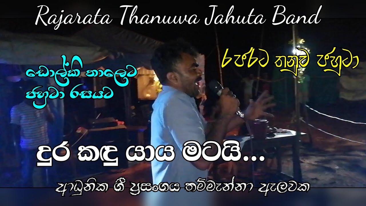 දුර කඳු යාය මටයි | Rajarata Thanuwa Jahuta Band | Dura Kandu Yaya Matai ...