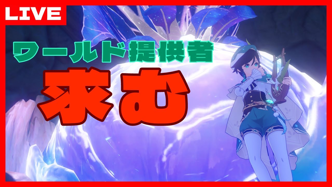 【参加型】聖骸獣狩り行こうぜ！【原神】 - YouTube