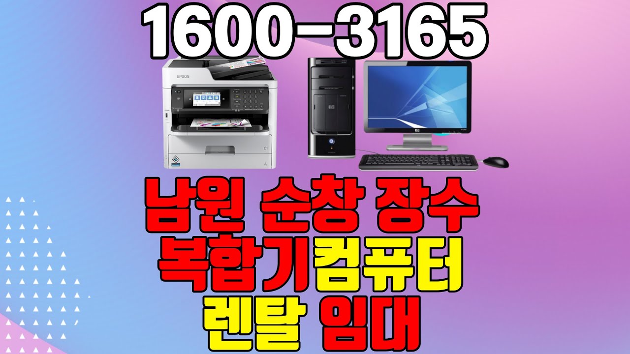 남원 순창 장수 칼라 레이저 복합기 프린터 복사기 플로터 컴퓨터 노트북 공기청정기 문서세단기 임대 렌탈 대여 렌트 판매