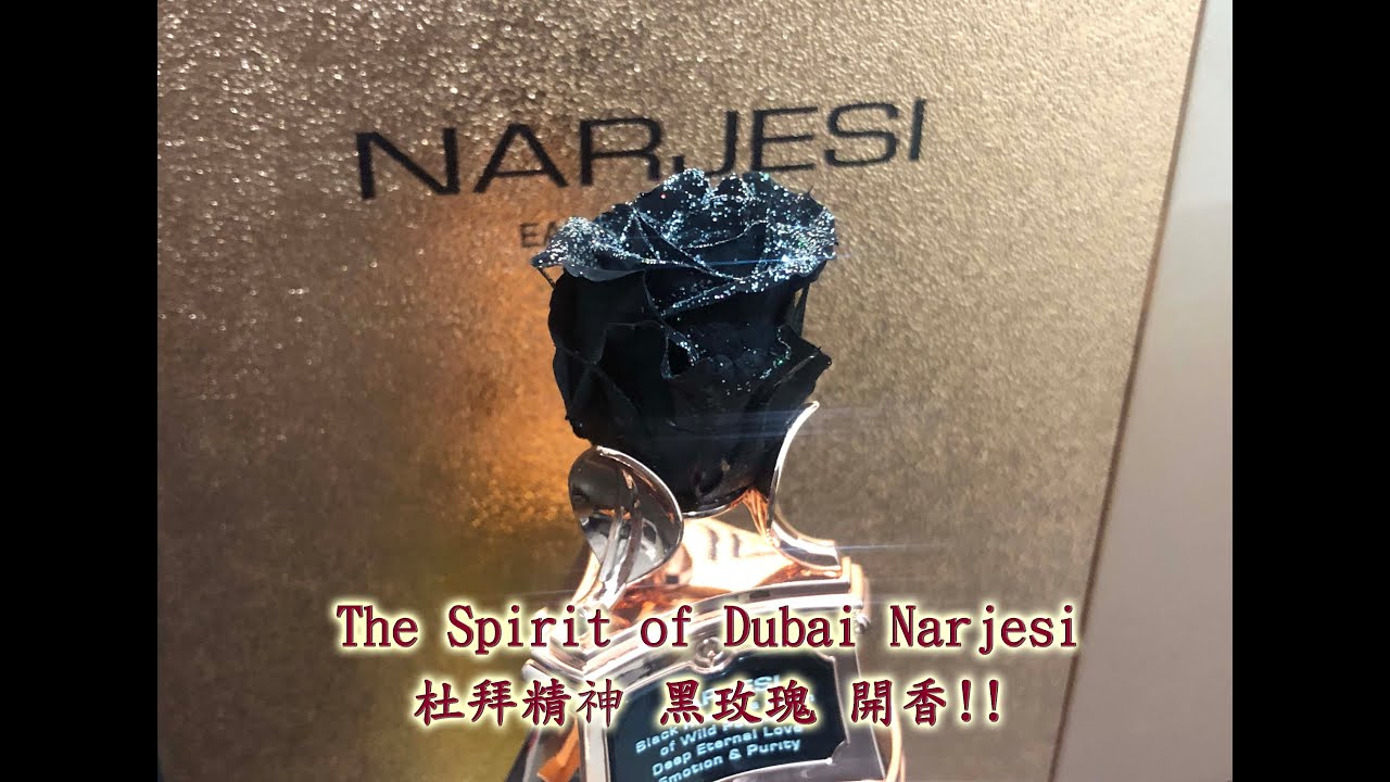 杜拜超高級奢華品牌 The Spirit of Dubai Narjesi 杜拜精神 黑玫瑰 開香!! 集玫瑰之總於一身 展現出玫瑰多重 ...