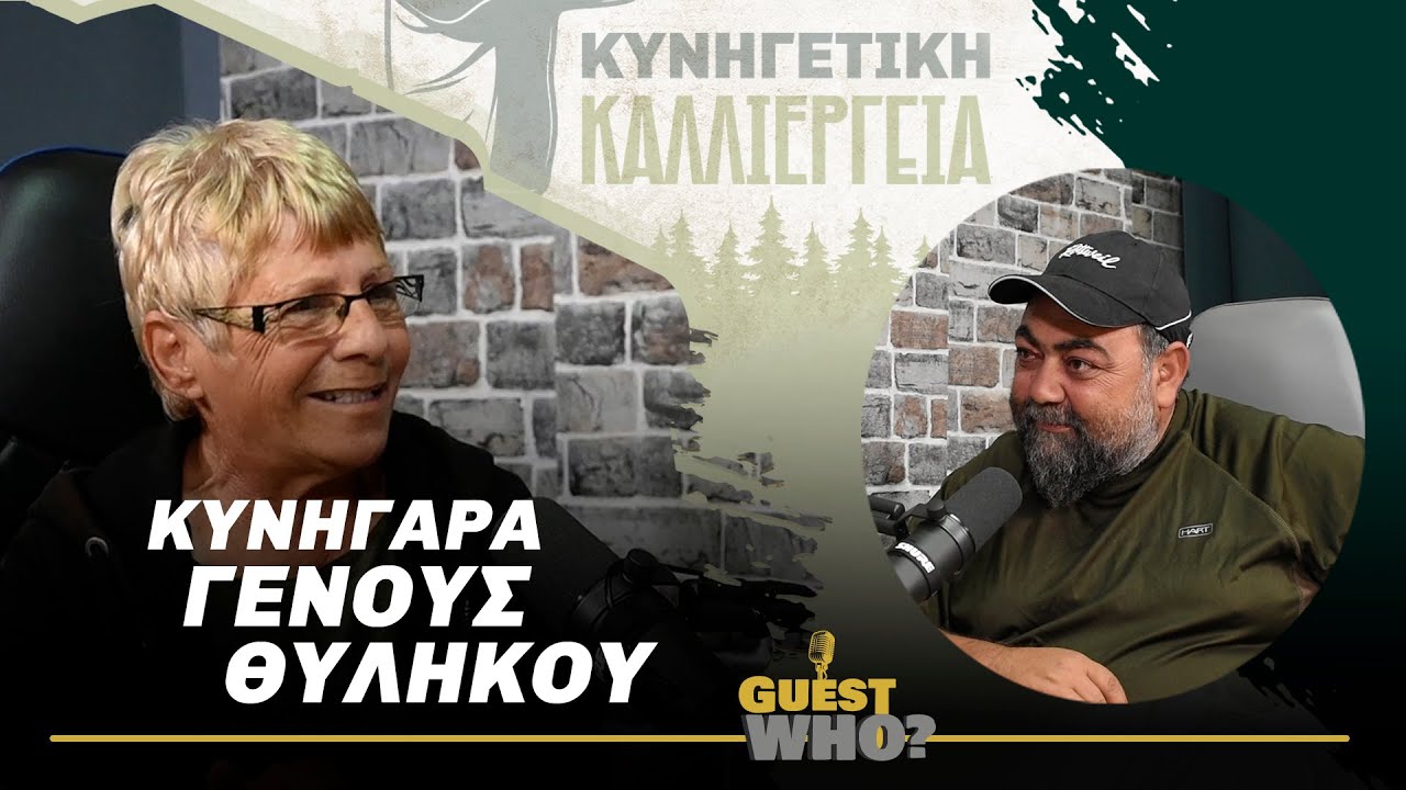 ΚΥΝΗΓΑΡΑ ΓΕΝΟΥΣ ΘΥΛΗΚΟΥ | E31 | Κυνηγετική Καλλιέργεια - YouTube