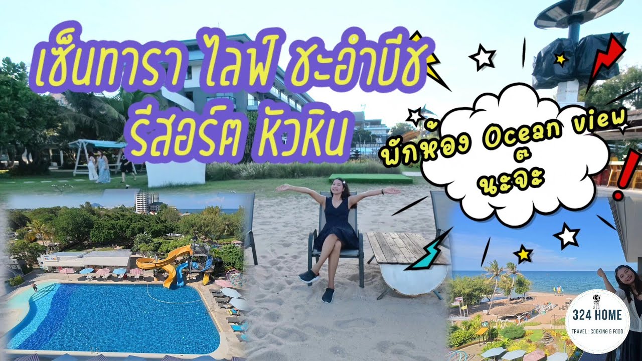 รีวิวที่พักติดชายหาดชะอำ พักห้องวิวทะเล Centara Cha-Am Beach Resort Hua Hin | 324Home - YouTube