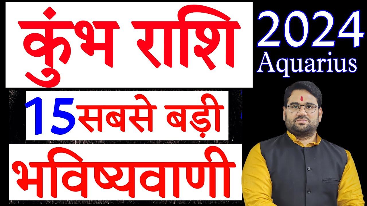 Kumbh Rashi 2024 ! 15 सबसे बड़ी भविष्यवाणी ! Aquarius Rashi 2024 ! 15 ...
