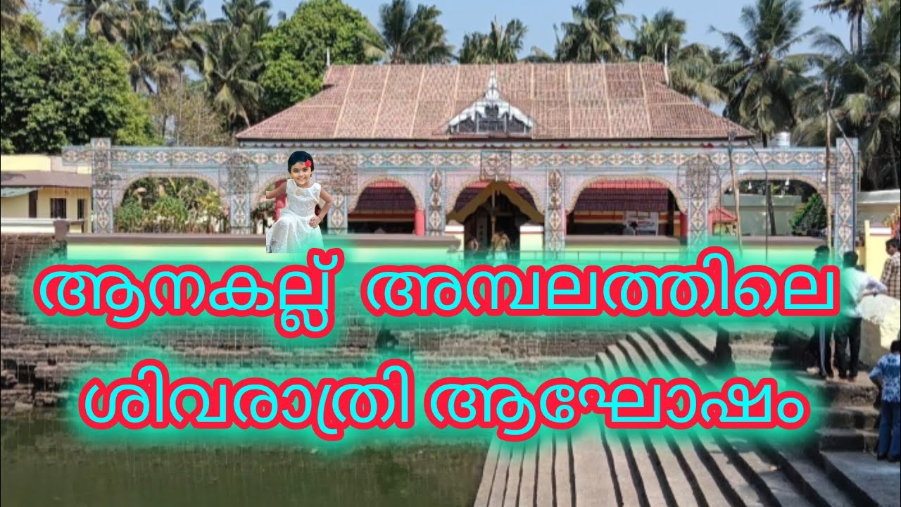 Anakallu Thrithamarasery Temple | Sivarathri | 2025 - YouTube