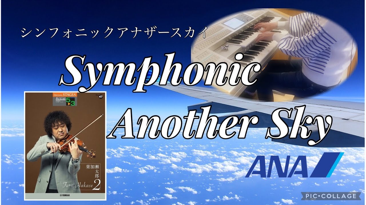 ANAテーマソング Symphonic Another Sky 葉加瀬太郎 5~3級 エレクトーン - YouTube